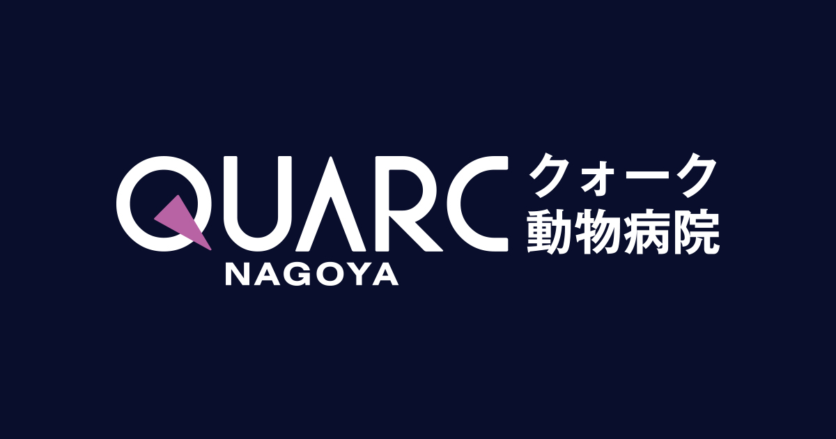 QUARC クォーク動物病院 名古屋